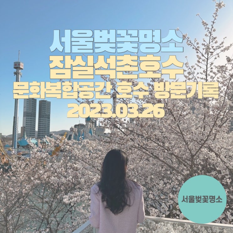 서울벚꽃명소 잠실 석촌호수 문화실험공간 호수 전시장 벚꽃 포토존 웨이팅 주차장 정보 벚꽃 축제기간 폐쇄