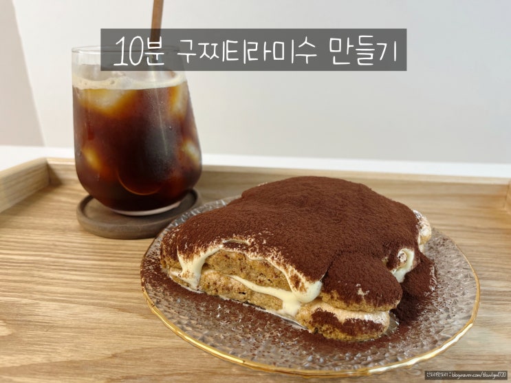 티라미수 만들기 티라미수 케이크 10분 만에 만드는 구찌티라미수 커피와 맛도리조합 네이버 블로그