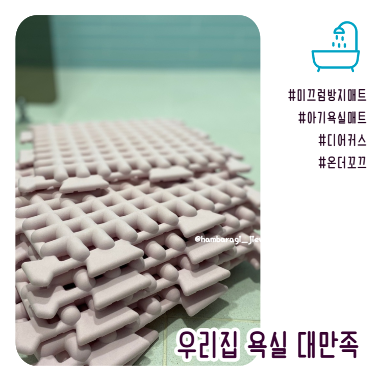 미끄럼방지매트 아기 욕실 매트 디어커스 온더꼬끄 우리집 두아들 대만족 플러스 네이버 블로그