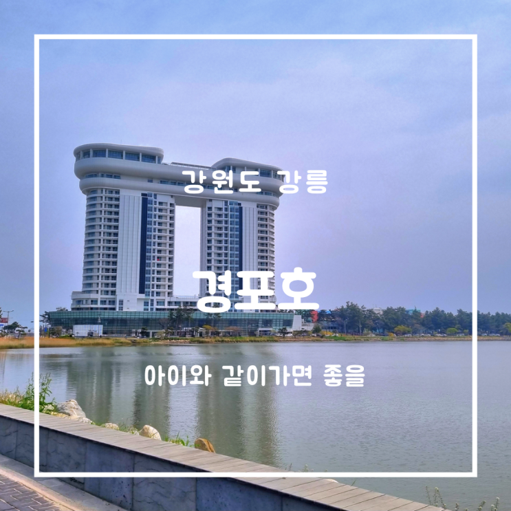강릉 경포호 자전거 타러오세요자전거 대여 후기 주차팁 네이버 블로그
