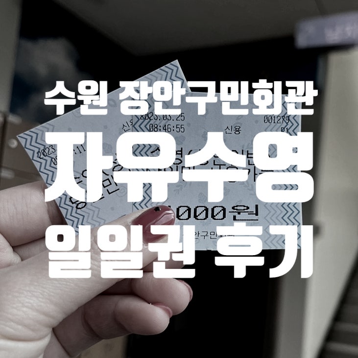 수영일기 수원 장안구민회관 푸르내수영장 자유수영 일일권 이용 후기 네이버 블로그