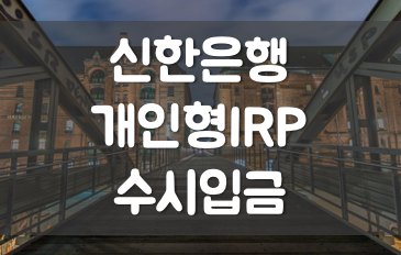 신한은행 개인형IRP(퇴직연금) 수시 입금 방법 : 네이버 블로그