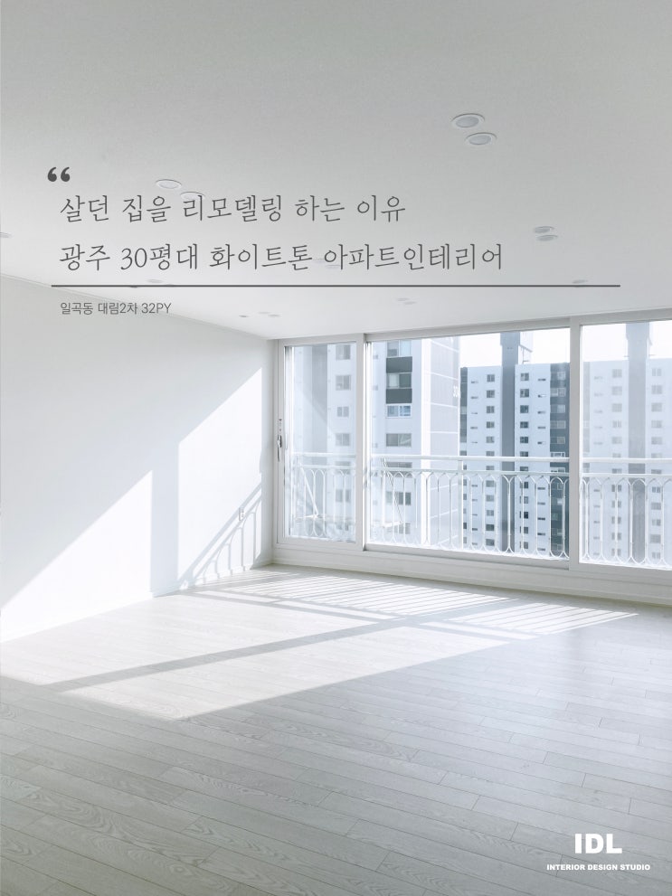 광주 일곡동 대림아파트 27평 인테리어 살던 집을 리모델링하는 이유 네이버 블로그