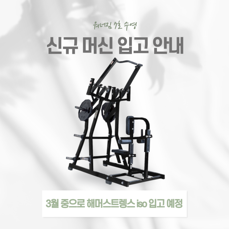 부산 헬스수영 헬스광안 헬스워너 짐연중무휴부산 헬스장 3월 신규 머신 입고 예정 네이버 블로그