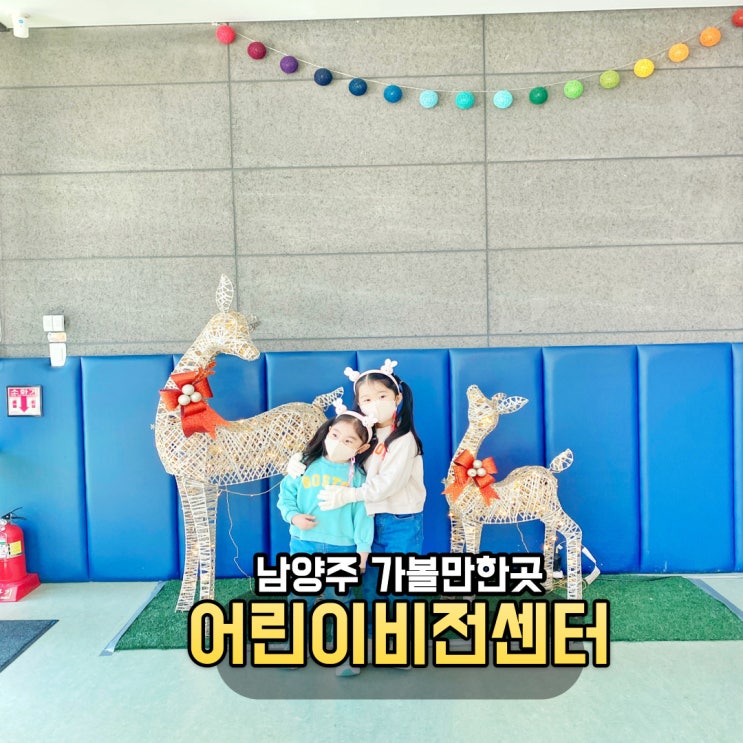 남양주 가볼만한 곳 아이와 실내 놀만한 진접 어린이 비전센터 네이버 블로그