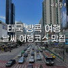 태국 방콕 날씨 10월 여행 코스 및 직접 가본 맛집 추천 리스트 네이버 블로그