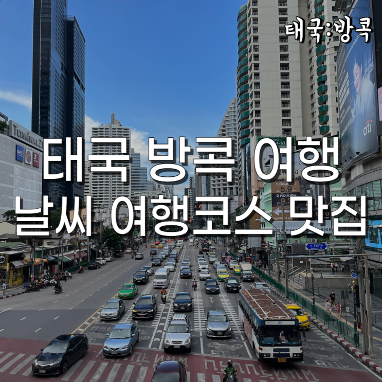 태국 방콕 날씨 10월 여행 코스 및 직접 가본 맛집 추천 리스트 네이버 블로그