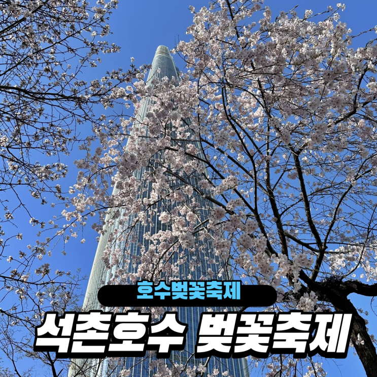 2023 잠실 석촌호수 벚꽃축제 일정 포토존 공연 콘서트 주차장and주차비용 총정리 네이버 블로그