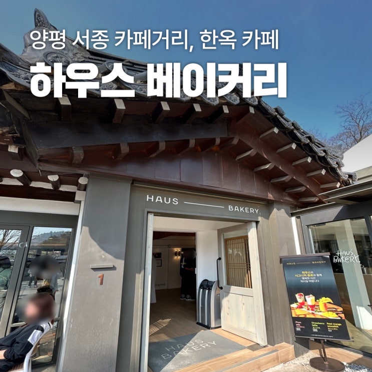 양평 서종 카페거리 한옥 베이커리 맛집 하우스 베이커리 네이버 블로그