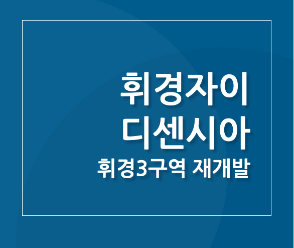 휘경자이 디센시아 분양가 평면도 청약정보 휘경 3구역 재개발 네이버 블로그