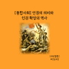 통합사회 인권의 의미와 인권 확장의 역사 인권 핵심 정리 네이버 블로그