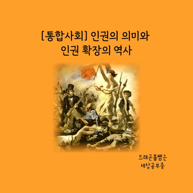 통합사회 인권의 의미와 인권 확장의 역사 인권 핵심 정리 네이버 블로그
