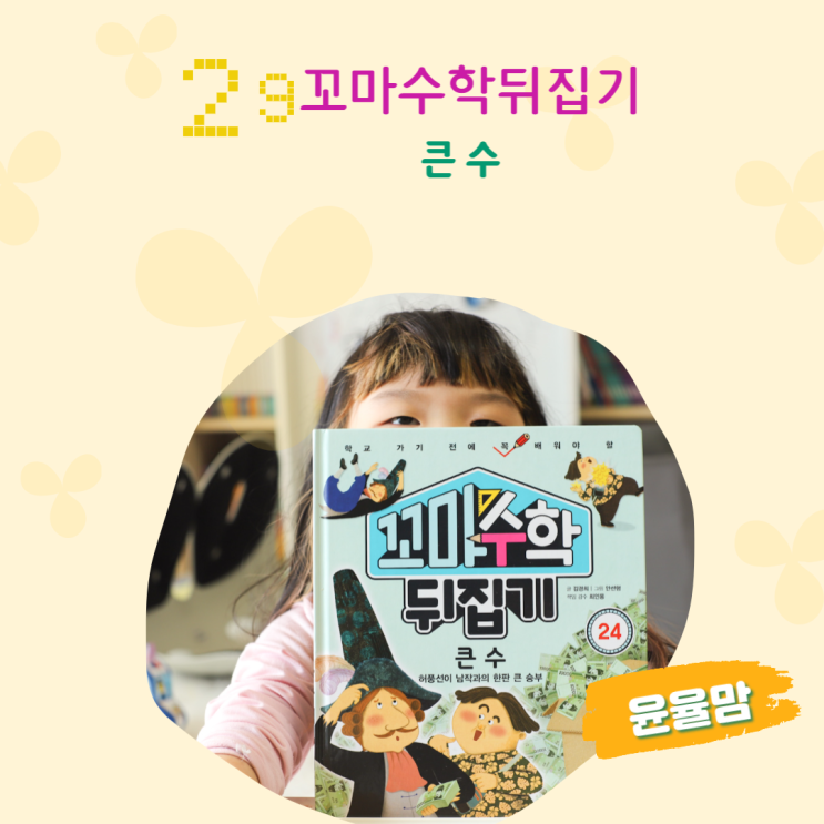 예비초등 유아수학전집 꼬마수학뒤집기 큰수 배워봐요 네이버 블로그