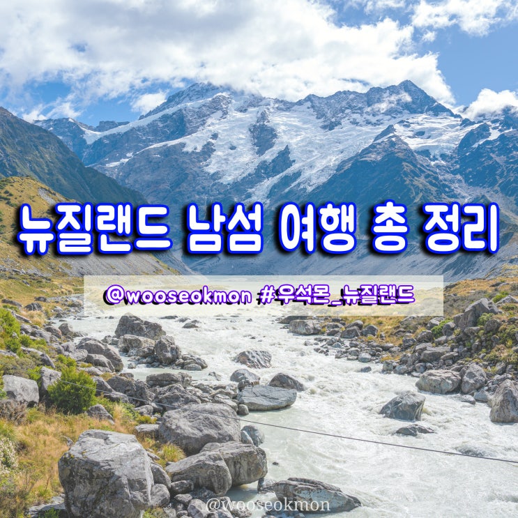 뉴질랜드 남섬 여행 총 정리 유심 렌트 동선 루트 계획 투어 사진 등 네이버 블로그
