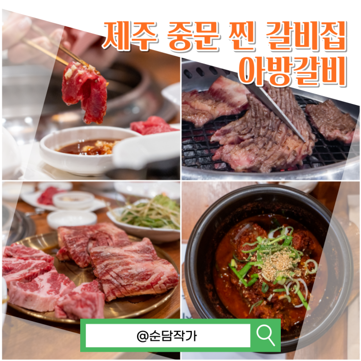 제주 중문 가볼만한곳 서귀포시 중문 맛집 아방갈비 네이버 블로그