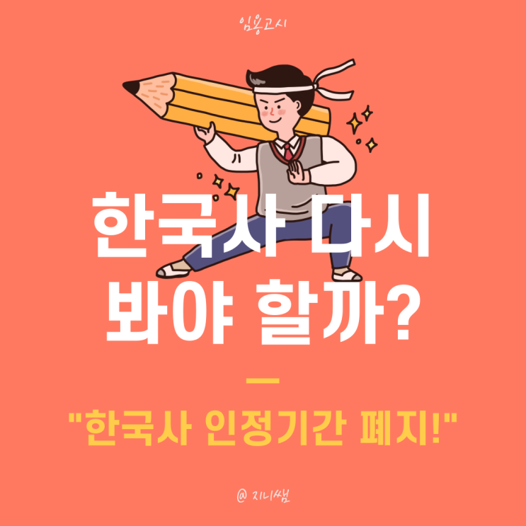 임용고시 임용고시 한국사 인정기간 폐지 한국사 다시 봐야 할까 네이버 블로그