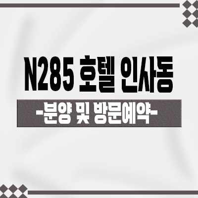 N285 호텔 인사동 트리플 역세권 수익형부동산 숙박시설 분양가 잔여호실 문의 : 네이버 블로그