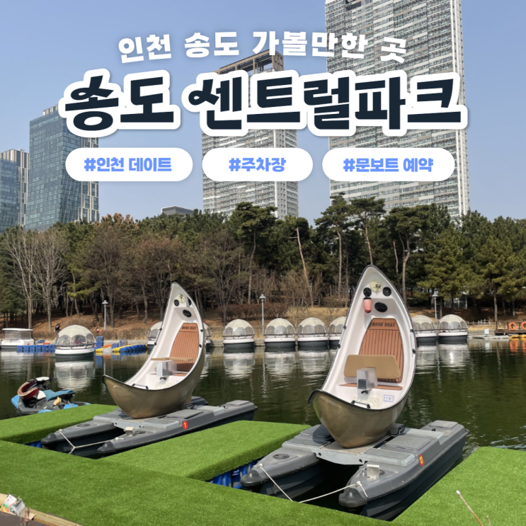 인천 송도 가볼만한곳 놀거리 가득한 송도센트럴파크 주차 산책 공원 문보트 예약 시간 네이버 블로그