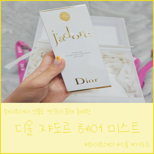 디올 향수 화이트데이 선물로 짝꿍이 몰래 준비한 디올 쟈도르 헤어 미스트 후기 네이버 블로그