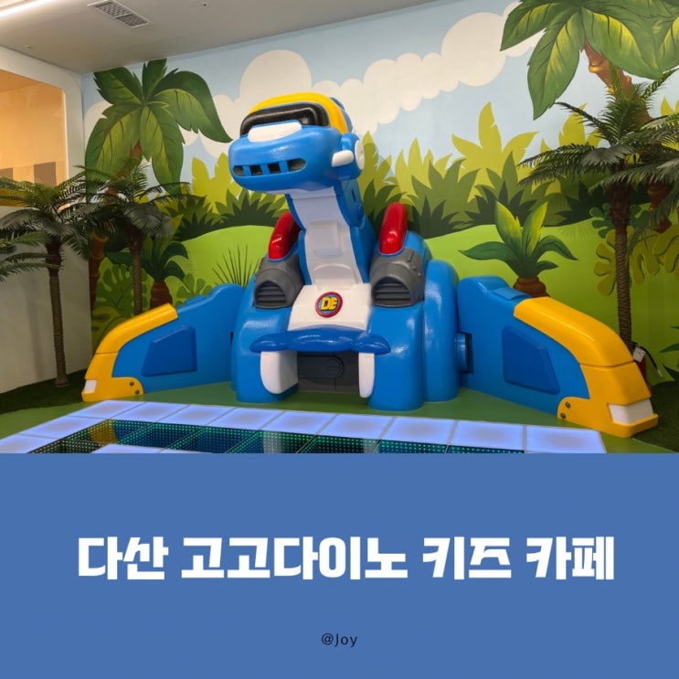 남양주 고고다이노키즈카페 다산현대캠퍼스몰점 주차 팁 웨이팅 다산현대아울렛근처 아이와가볼만한곳 네이버 블로그