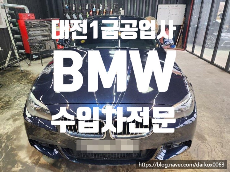 대전 수입차 전문 공업사bmw리어범퍼 오버홀 도장 리어휀다 판금 도장 프런트범퍼 교환 도장 수리와경정비를 한번에 원스톱