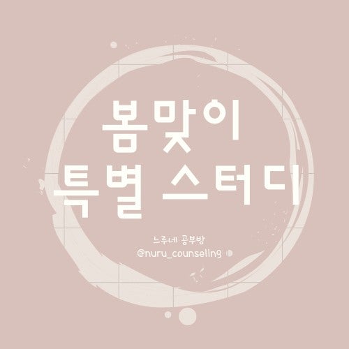 마감 놀이치료사를 위한 느루네 공부방 봄맞이 특별 스터디 L 놀이치료사의 촉진적 반응을 위한 실전 연습 네이버 블로그