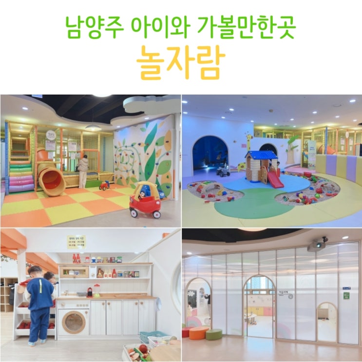 남양주 아이와 가볼만한곳 놀자람 네이버 블로그
