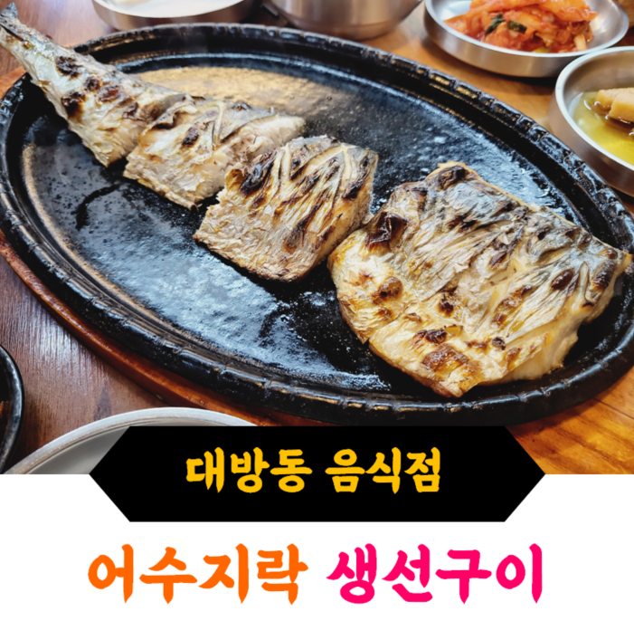 대방동식당 대방동 생선구이집 어수지락 내돈내산 솔직후기 네이버 블로그