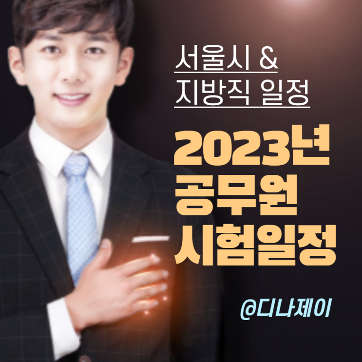 서울시공무원시험 9급지방직공무원 지방직7급 시험일정 정리 경쟁률 네이버 블로그