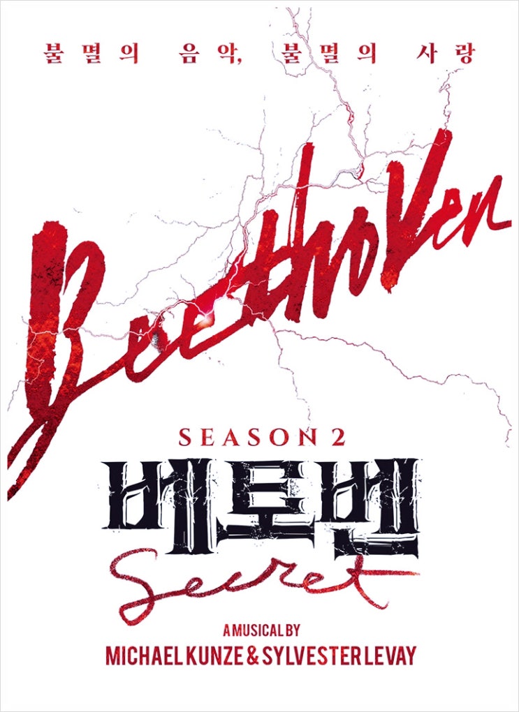 뮤지컬 베토벤 시즌2 티켓 예매 좌석배치도 캐스팅 스케줄 공연정보 At 세종문화회관 대극장 네이버 블로그