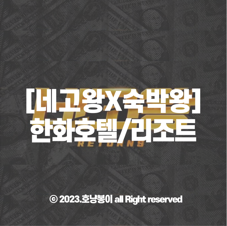 네고왕x숙박왕 6만원에 리조트가기한화리조트 종류추천 네이버 블로그