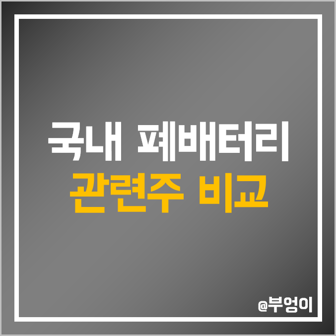 국내 폐배터리 관련주 비교 파워로직스 원익피앤이 두산에너빌리티 인선이엔티 Sk이노베이션 에코프로 코스모화학 성일하이텍