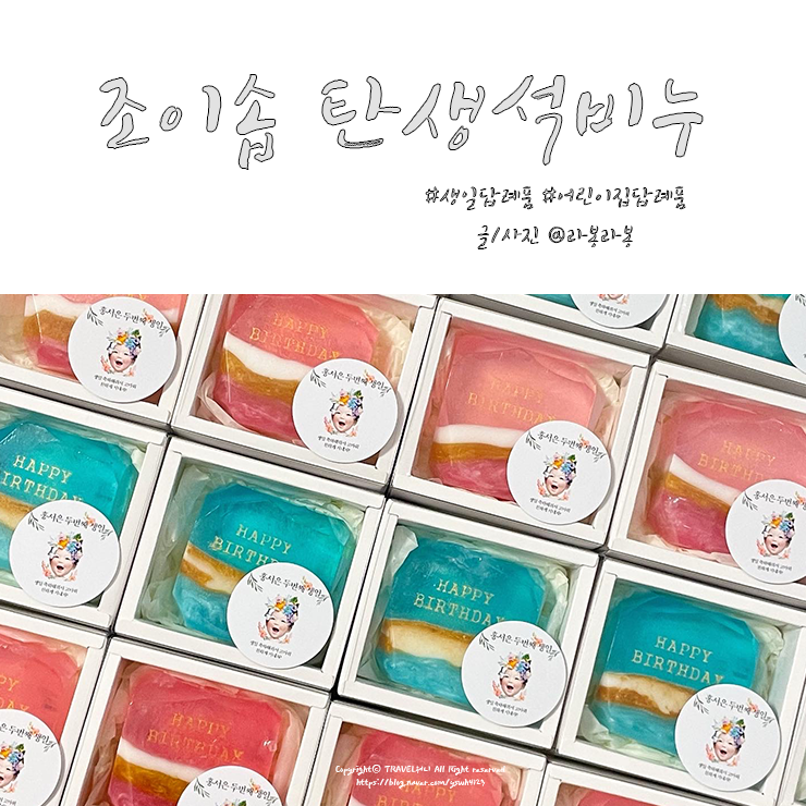 내돈내산 어린이집 생일선물 답례품 조이솝 탄생석 비누 추천 네이버 블로그