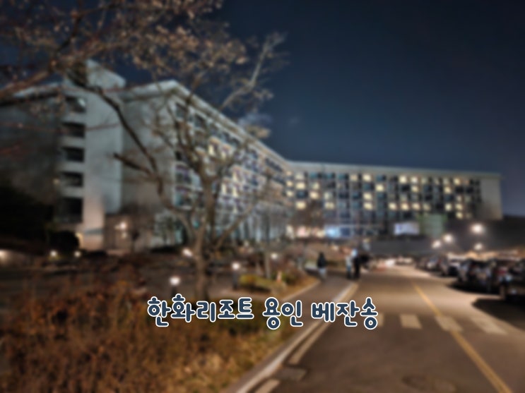 용인 한화리조트 용인 베잔송 깔끔한 시설과 숲속에서의 힐링이 가능한 리조트 더블베드온돌룸 숙박 후기 네이버 블로그