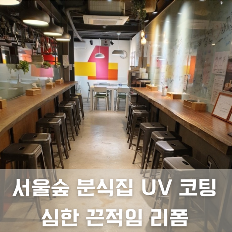 기름때 끈적임과 스크래치 해결 서울 성동구 음식점 끈적이는 원목 테이블 상판 Uv코팅 리폼 네이버 블로그