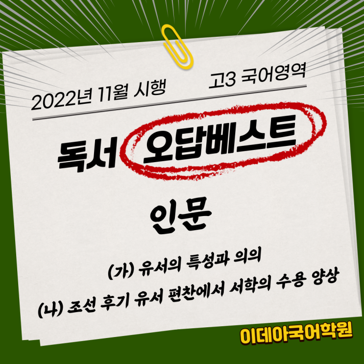 2023학년도 수능 국어 독서 오답베스트 인문 가 유서의 특성과 의의 나 조선 후기 유서 편찬에서 서학의 수용
