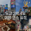일본 도쿄 3박 4일 일정 시부야 디즈니랜드 오모테산도 롯폰기 우에노 쇼핑 맛집 여행코스 추천 네이버 블로그