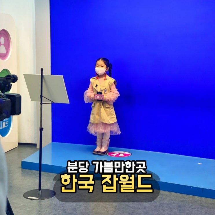 성남 가볼만한 곳 분당 한국 잡월드 아이와 실내 어린이 직업체험관 네이버 블로그