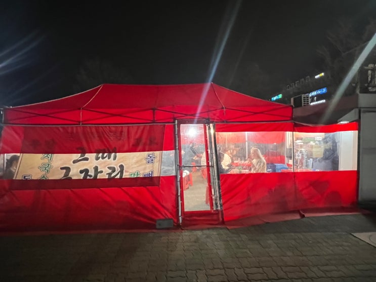 경기도안산 분위기 좋고 맛 좋은 포장마차야장 안산 중앙역 2번출구 그때그자리이색 데이트코스 네이버 블로그