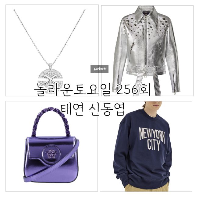 놀라운토요일 태연 목걸이 가방 메두사 보라색 토트백 은색 재킷 패션 신동엽 옷 티셔츠 맨투맨 놀토 256회 네이버 블로그