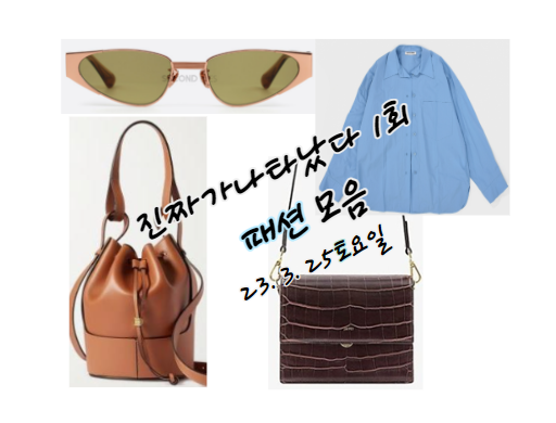 진짜가 나타났다 오연두 백진희 선글라스 트위드 자켓 니트 원피스 가방 코트 공태경 안재현 롱코트 정장 수트 옷 장세진 차주영