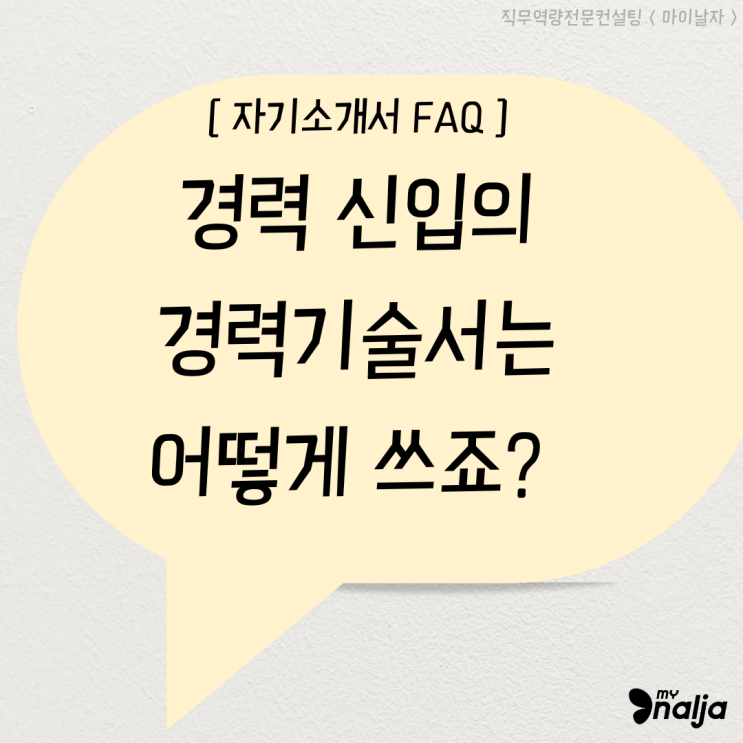 경력 이직 중고 신입 신입사원 이력서 제출 시 경력 기술서 쓰는 법 네이버 블로그