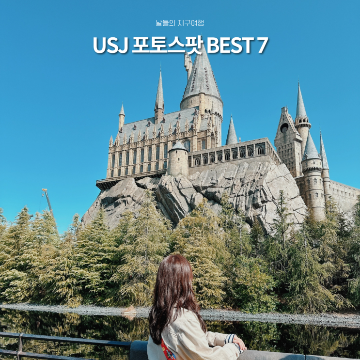 꿀팁 포토존 BEST 7 인생샷 쌉가능. 닌텐도, 해리포터, 스파이더맨존 USJ 구석구석 포토스팟! : 네이버 블로그