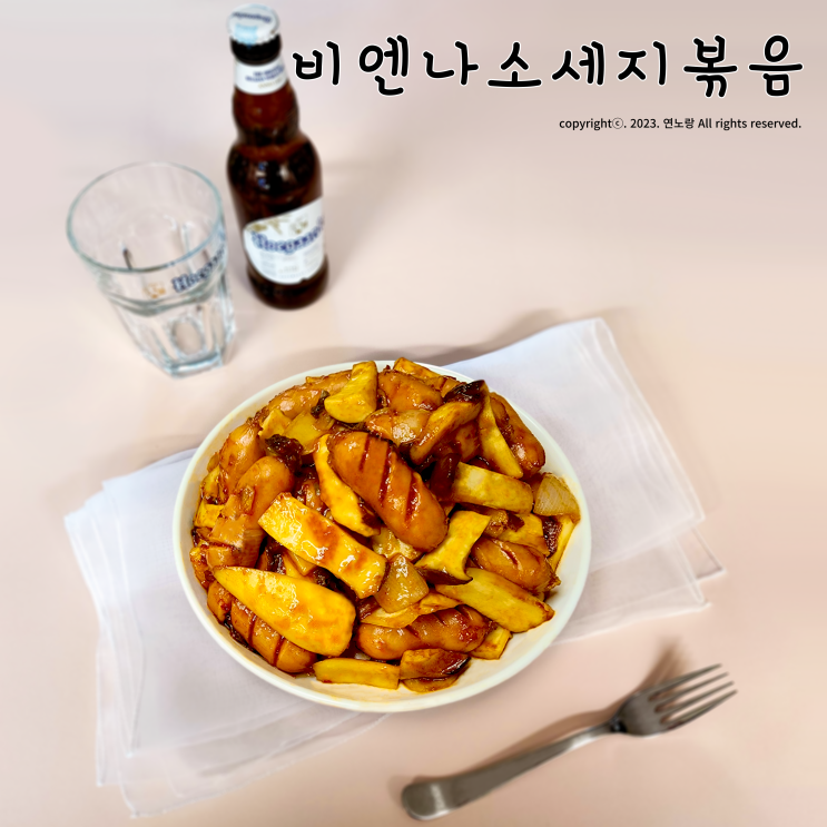 비엔나소세지볶음 만들기 비엔나소세지 요리 간단한반찬 집에서간단한술안주 쏘야볶음 네이버 블로그