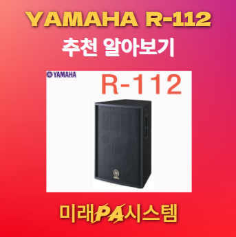 야마하 스피커 R112 모델 알아보기 : 네이버 블로그