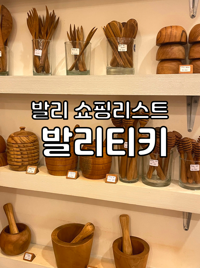 발리 여행 기념품 선물 우붓 발리티키 우드 주방용품 쇼핑리스트 네이버 블로그
