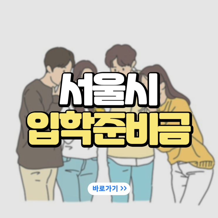 서울시 입학준비금 신청 사용방법 및 신청기간 놓치면 네이버 블로그