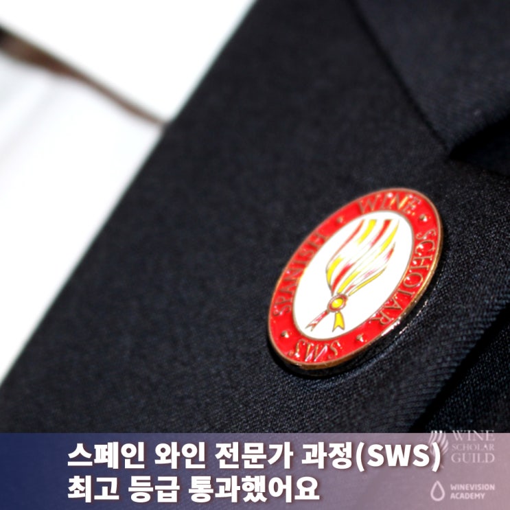 스페인 와인 전문가 과정(SWS)을 최고 등급으로 통과했어요!! : 네이버 블로그