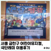 어린이뮤지컬 극단레미 서울 금천구 아이와 함께 가볼만한 곳 추천 네이버 블로그
