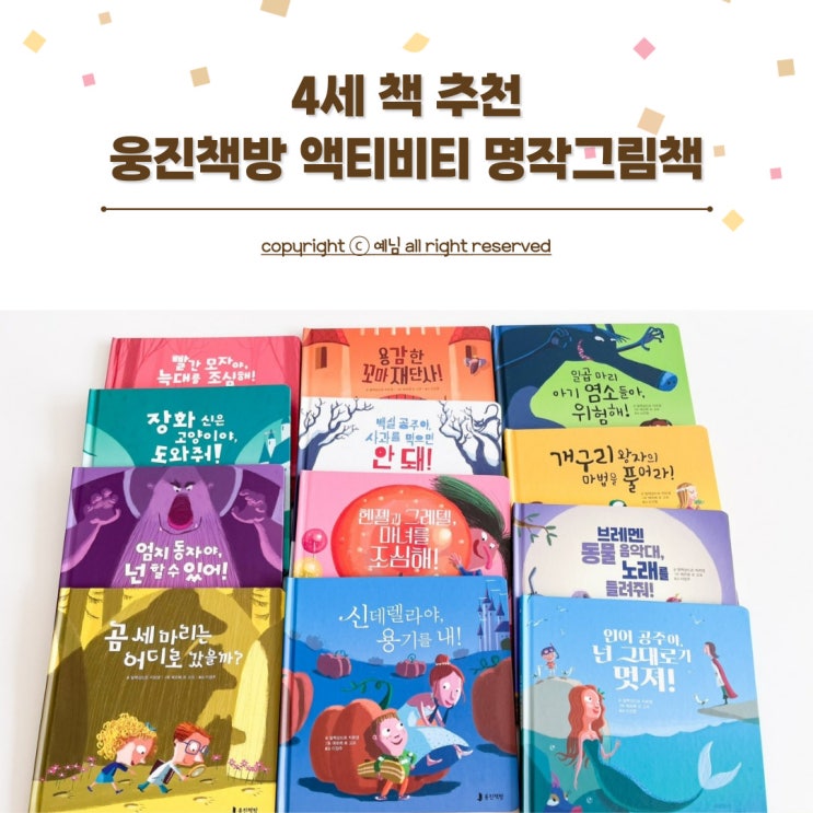4세 책 추천 웅진책방 액티비티 명작그림책 놀이를 즐기며 흥미를 유발한다 네이버 블로그